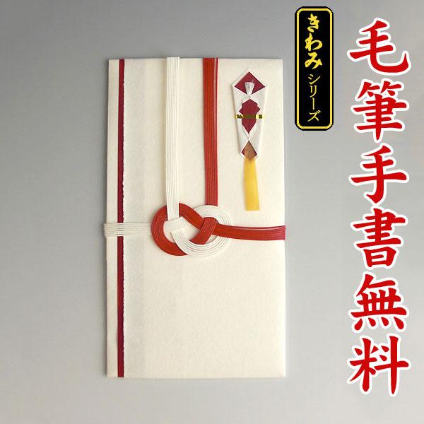 【筆耕サービス】一般的なお祝い事に使えます。※この商品に使われている伊予和紙は、表書きの書き易さを考え、にじみを少なく漉き上げた、きわみの一品です。★祝儀袋 金封の代金には10文字までの筆耕料が含まれています。お名前に加えて肩書き等が必要な...