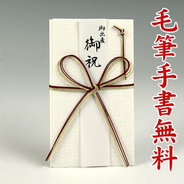 【筆耕サービス】ご出産のお祝いに最適です。★祝儀袋 金封の代金には10文字までの筆耕料が含まれています。お名前に加えて肩書き等が必要な場合には4文字毎に100円追加となります。
