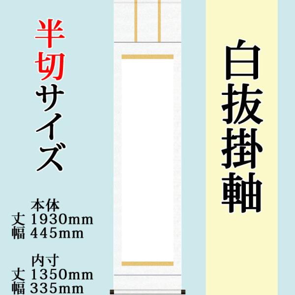 白綸子（りんず）仕立ての白抜（白紙・無地）神事用掛軸です。御神号、集印譜など大切な心の糧を末永く重厚かつ荘厳に引き立てる最高級裂地です。白紙部分にはオリジナル高級画仙紙を使用しています。その為、 書いた後も反りやゆがみがほとんど出ません。本...