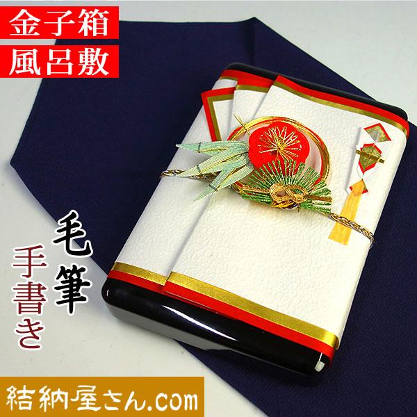 結納金だけの結納にオススメ！金子箱と風呂敷のセットです。【筆耕サービス】【金子箱の表書き】【中包みの記入】全て手書き毛筆にてサービスいたします。