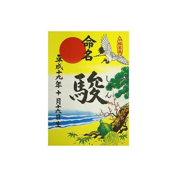 大判命名紙とは、従来の命名書にはないとても華やかな紙にお子様のお名前をお書きした命名紙のことです。普通のタイプの命名書では満足できない方にオススメです♪