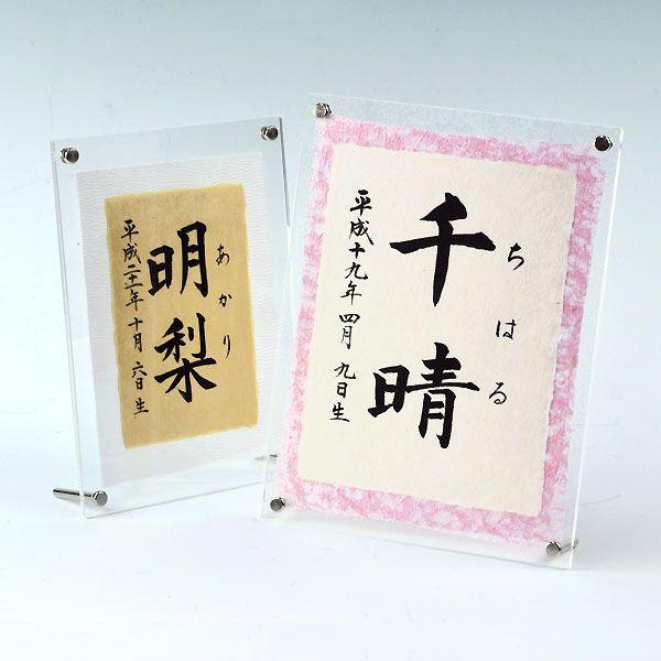 アクリル板で命名紙をはさんだ、スタンドタイプの命名紙です。「紫外線カットタイプ」のアクリル板で命名紙の変色を防ぎます。机の上に飾るだけでなく、吊り金具をオプションで追加して壁掛け用にもできます。