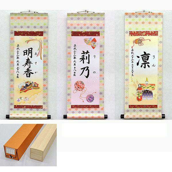 【送料・代引手数料無料】雛祭り・初節句・お誕生祝いにぴったりの名入り掛軸が出来ました！　女の子の成長を祈り、雛祭りをより一層華やかにしてくれます。 大切なお子様の夢と希望を託したお名前を末永く残してあげましょう。