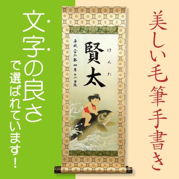 【送料・代引手数料無料】端午の節句・お誕生祝いにぴったりの名入り掛軸が出来ました！　激流を遡る鯉と、その背にまたがり颯爽と乗りこなす元気な金太郎です。
