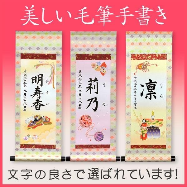 【送料・代引手数料無料】雛祭り・初節句・お誕生祝いにぴったりの名入り掛軸が出来ました！　女の子の成長を祈り、雛祭りをより一層華やかにしてくれます。 大切なお子様の夢と希望を託したお名前を末永く残してあげましょう。