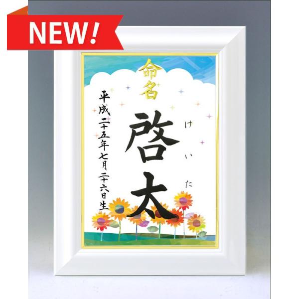 一生付き合う大切なお名前をいつまでも大切に飾っておけるよう命名紙とセットで高級感のあるホワイト額をご用意いたしました♪　命名紙はとても華やかな図柄からお好きなものをお選びいただけます。