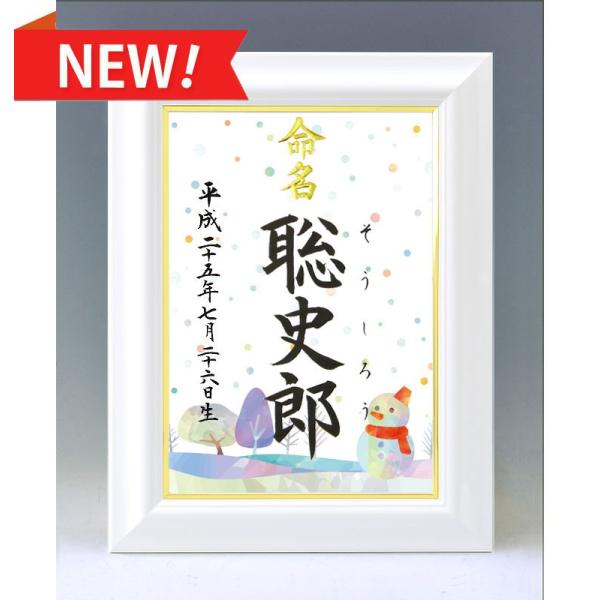 一生付き合う大切なお名前をいつまでも大切に飾っておけるよう命名紙とセットで高級感のあるホワイト額をご用意いたしました♪　命名紙はとても華やかな図柄からお好きなものをお選びいただけます。