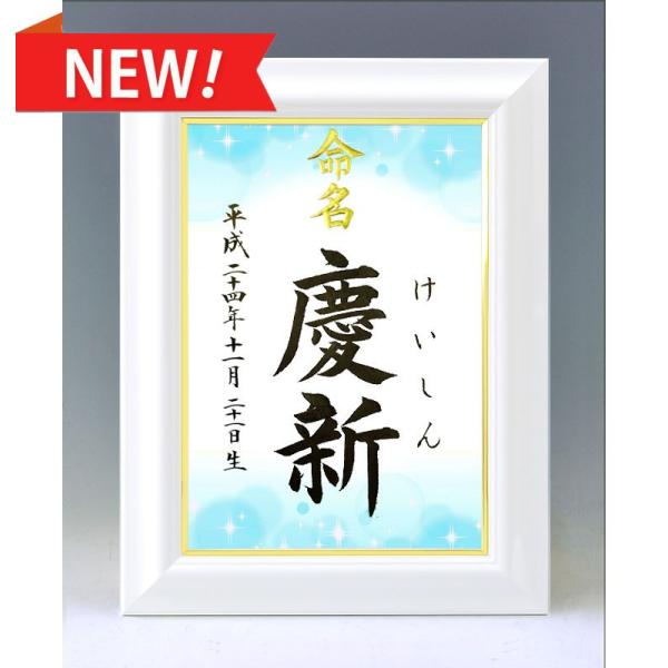 一生付き合う大切なお名前をいつまでも大切に飾っておけるよう命名紙とセットで高級感のあるホワイト額をご用意いたしました♪　命名紙はとても華やかな図柄からお好きなものをお選びいただけます。