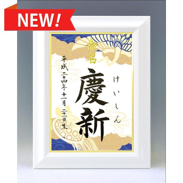 一生付き合う大切なお名前をいつまでも大切に飾っておけるよう命名紙とセットで高級感のあるホワイト額をご用意いたしました♪　命名紙はとても華やかな図柄からお好きなものをお選びいただけます。