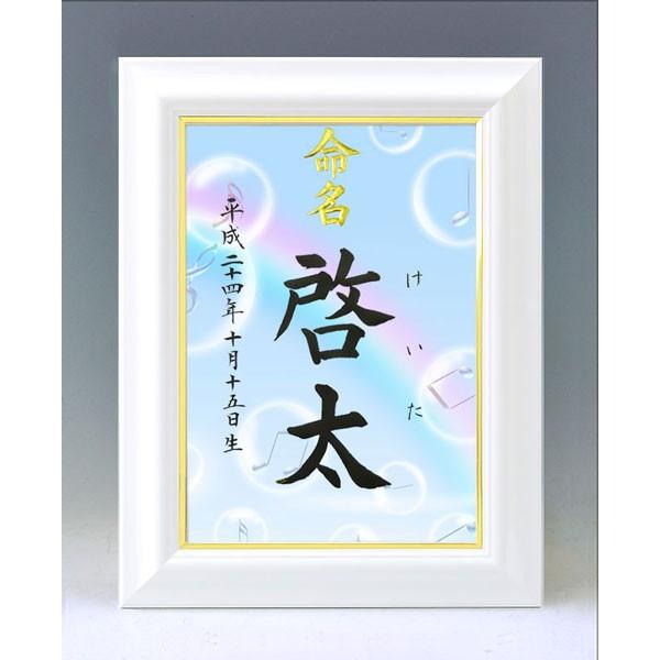 一生付き合う大切なお名前をいつまでも大切に飾っておけるよう命名紙とセットで高級感のあるホワイト額をご用意いたしました♪　命名紙はとても華やかな図柄からお好きなものをお選びいただけます。