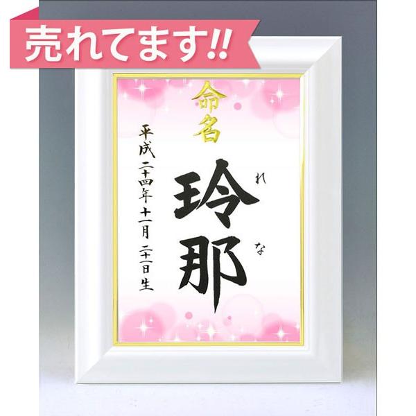 一生付き合う大切なお名前をいつまでも大切に飾っておけるよう命名紙とセットで高級感のあるホワイト額をご用意いたしました♪　命名紙はとても華やかな図柄からお好きなものをお選びいただけます。