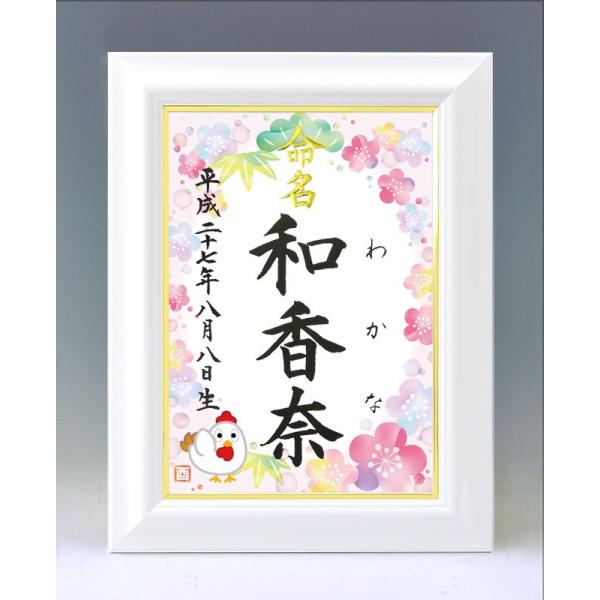 一生付き合う大切なお名前をいつまでも大切に飾っておけるよう命名紙とセットで高級感のあるホワイト額をご用意いたしました♪　命名紙はとても華やかな図柄からお好きなものをお選びいただけます。