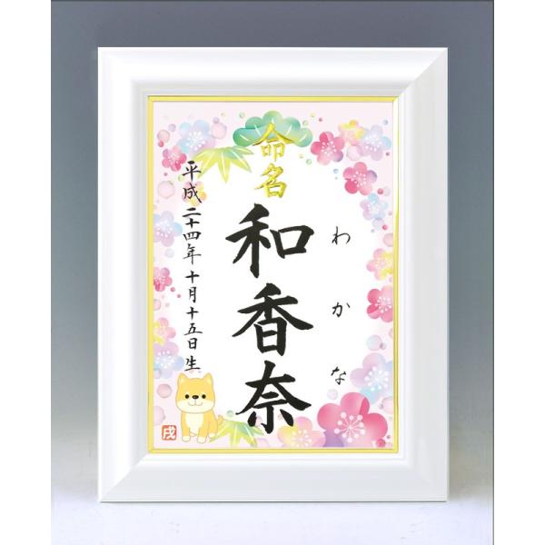 一生付き合う大切なお名前をいつまでも大切に飾っておけるよう命名紙とセットで高級感のあるホワイト額をご用意いたしました♪　命名紙はとても華やかな図柄からお好きなものをお選びいただけます。