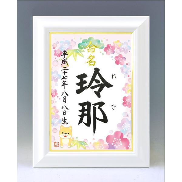 一生付き合う大切なお名前をいつまでも大切に飾っておけるよう命名紙とセットで高級感のあるホワイト額をご用意いたしました♪　命名紙はとても華やかな図柄からお好きなものをお選びいただけます。