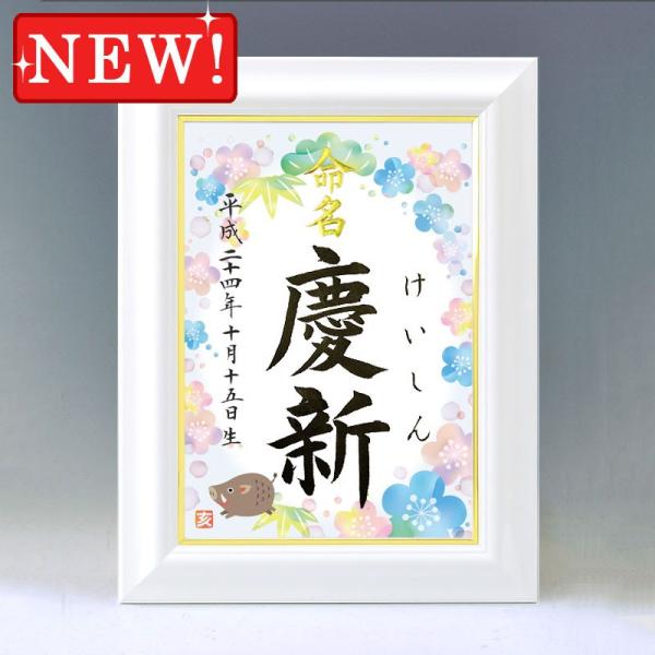 一生付き合う大切なお名前をいつまでも大切に飾っておけるよう命名紙とセットで高級感のあるホワイト額をご用意いたしました♪　命名紙はとても華やかな図柄からお好きなものをお選びいただけます。