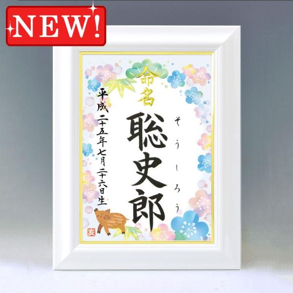 一生付き合う大切なお名前をいつまでも大切に飾っておけるよう命名紙とセットで高級感のあるホワイト額をご用意いたしました♪　命名紙はとても華やかな図柄からお好きなものをお選びいただけます。