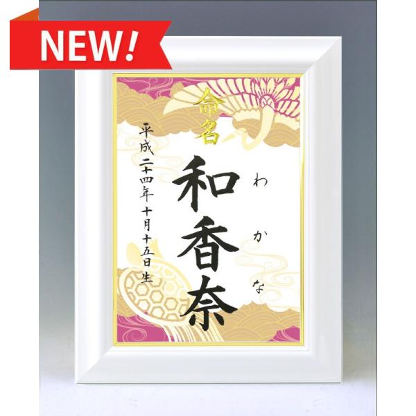 一生付き合う大切なお名前をいつまでも大切に飾っておけるよう命名紙とセットで高級感のあるホワイト額をご用意いたしました♪　命名紙はとても華やかな図柄からお好きなものをお選びいただけます。