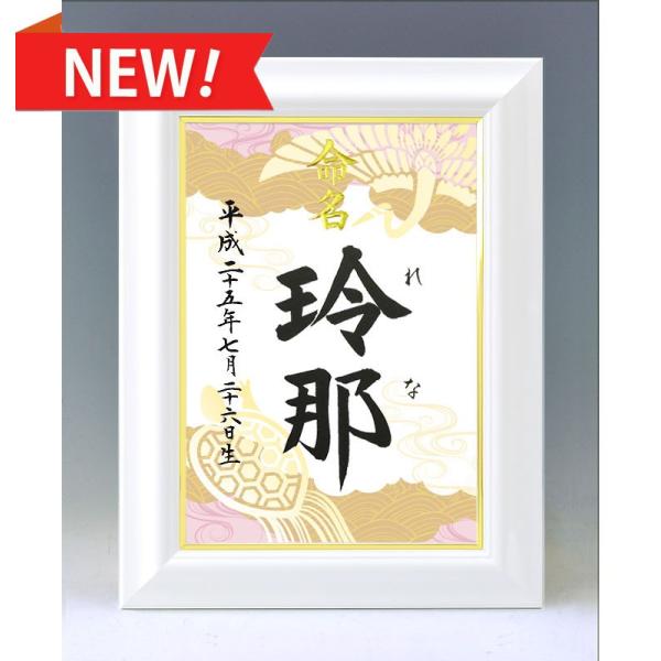 一生付き合う大切なお名前をいつまでも大切に飾っておけるよう命名紙とセットで高級感のあるホワイト額をご用意いたしました♪　命名紙はとても華やかな図柄からお好きなものをお選びいただけます。
