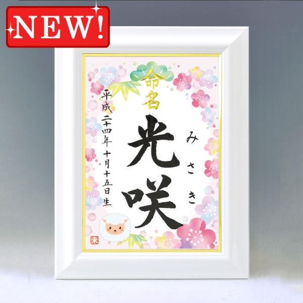 一生付き合う大切なお名前をいつまでも大切に飾っておけるよう命名紙とセットで高級感のあるホワイト額をご用意いたしました♪　命名紙はとても華やかな図柄からお好きなものをお選びいただけます。