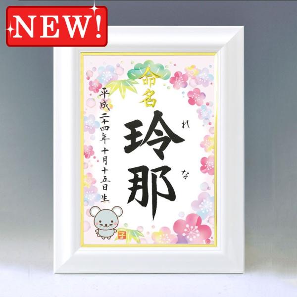 一生付き合う大切なお名前をいつまでも大切に飾っておけるよう命名紙とセットで高級感のあるホワイト額をご用意いたしました♪　命名紙はとても華やかな図柄からお好きなものをお選びいただけます。