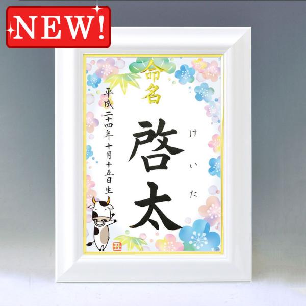一生付き合う大切なお名前をいつまでも大切に飾っておけるよう命名紙とセットで高級感のあるホワイト額をご用意いたしました♪　命名紙はとても華やかな図柄からお好きなものをお選びいただけます。