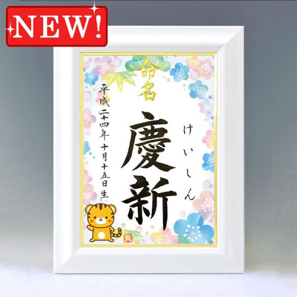 一生付き合う大切なお名前をいつまでも大切に飾っておけるよう命名紙とセットで高級感のあるホワイト額をご用意いたしました♪　命名紙はとても華やかな図柄からお好きなものをお選びいただけます。