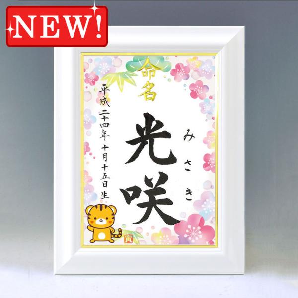 一生付き合う大切なお名前をいつまでも大切に飾っておけるよう命名紙とセットで高級感のあるホワイト額をご用意いたしました♪　命名紙はとても華やかな図柄からお好きなものをお選びいただけます。