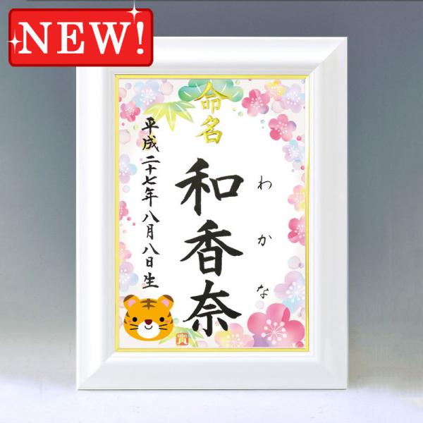 一生付き合う大切なお名前をいつまでも大切に飾っておけるよう命名紙とセットで高級感のあるホワイト額をご用意いたしました♪　命名紙はとても華やかな図柄からお好きなものをお選びいただけます。