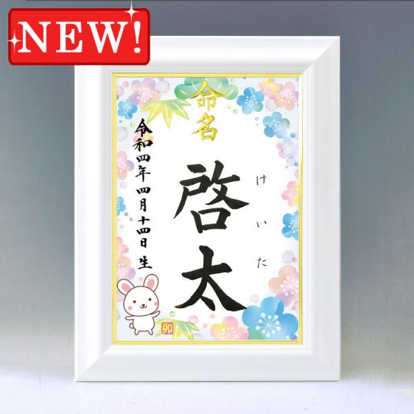 一生付き合う大切なお名前をいつまでも大切に飾っておけるよう命名紙とセットで高級感のあるホワイト額をご用意いたしました♪　命名紙はとても華やかな図柄からお好きなものをお選びいただけます。