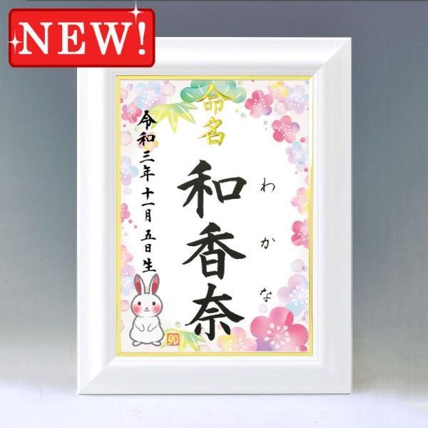 一生付き合う大切なお名前をいつまでも大切に飾っておけるよう命名紙とセットで高級感のあるホワイト額をご用意いたしました♪　命名紙はとても華やかな図柄からお好きなものをお選びいただけます。