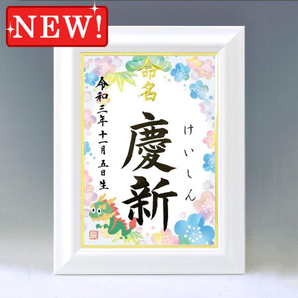 一生付き合う大切なお名前をいつまでも大切に飾っておけるよう命名紙とセットで高級感のあるホワイト額をご用意いたしました♪　命名紙はとても華やかな図柄からお好きなものをお選びいただけます。