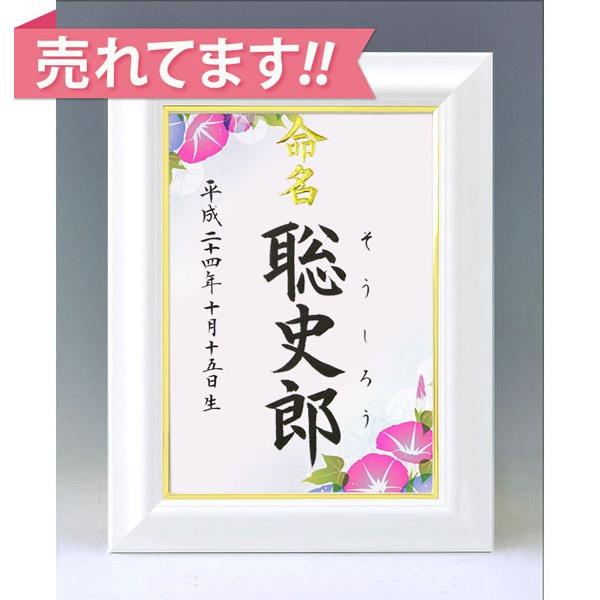 一生付き合う大切なお名前をいつまでも大切に飾っておけるよう命名紙とセットで高級感のあるホワイト額をご用意いたしました♪　命名紙はとても華やかな図柄からお好きなものをお選びいただけます。