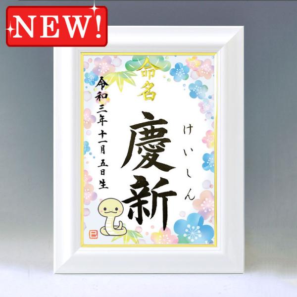 一生付き合う大切なお名前をいつまでも大切に飾っておけるよう命名紙とセットで高級感のあるホワイト額をご用意いたしました♪　命名紙はとても華やかな図柄からお好きなものをお選びいただけます。