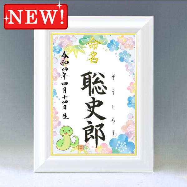 一生付き合う大切なお名前をいつまでも大切に飾っておけるよう命名紙とセットで高級感のあるホワイト額をご用意いたしました♪　命名紙はとても華やかな図柄からお好きなものをお選びいただけます。