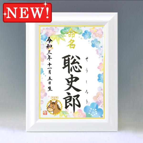 一生付き合う大切なお名前をいつまでも大切に飾っておけるよう命名紙とセットで高級感のあるホワイト額をご用意いたしました♪　命名紙はとても華やかな図柄からお好きなものをお選びいただけます。