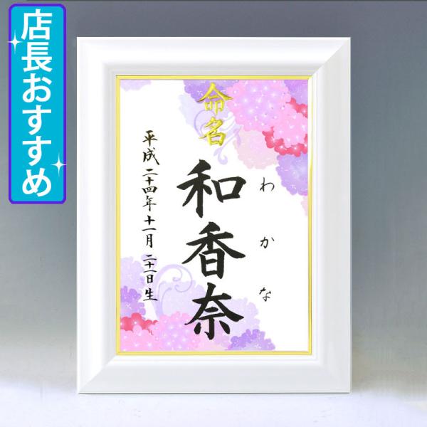 一生付き合う大切なお名前をいつまでも大切に飾っておけるよう命名紙とセットで高級感のあるホワイト額をご用意いたしました♪　命名紙はとても華やかな図柄からお好きなものをお選びいただけます。