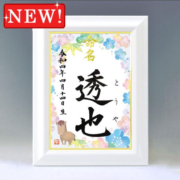 一生付き合う大切なお名前をいつまでも大切に飾っておけるよう命名紙とセットで高級感のあるホワイト額をご用意いたしました♪　命名紙はとても華やかな図柄からお好きなものをお選びいただけます。