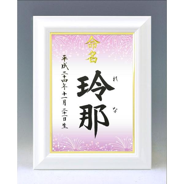 一生付き合う大切なお名前をいつまでも大切に飾っておけるよう命名紙とセットで高級感のあるホワイト額をご用意いたしました♪　命名紙はとても華やかな図柄からお好きなものをお選びいただけます。