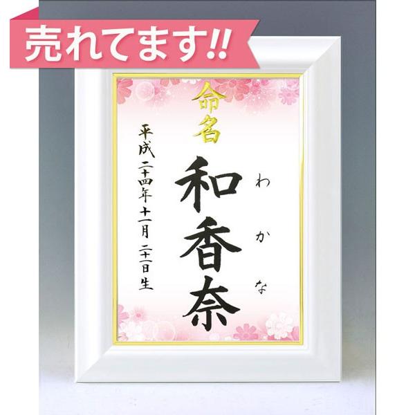一生付き合う大切なお名前をいつまでも大切に飾っておけるよう命名紙とセットで高級感のあるホワイト額をご用意いたしました♪　命名紙はとても華やかな図柄からお好きなものをお選びいただけます。