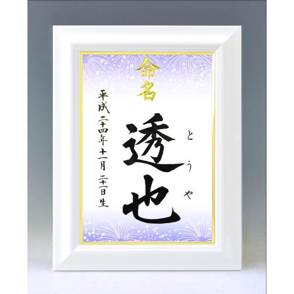 一生付き合う大切なお名前をいつまでも大切に飾っておけるよう命名紙とセットで高級感のあるホワイト額をご用意いたしました♪　命名紙はとても華やかな図柄からお好きなものをお選びいただけます。