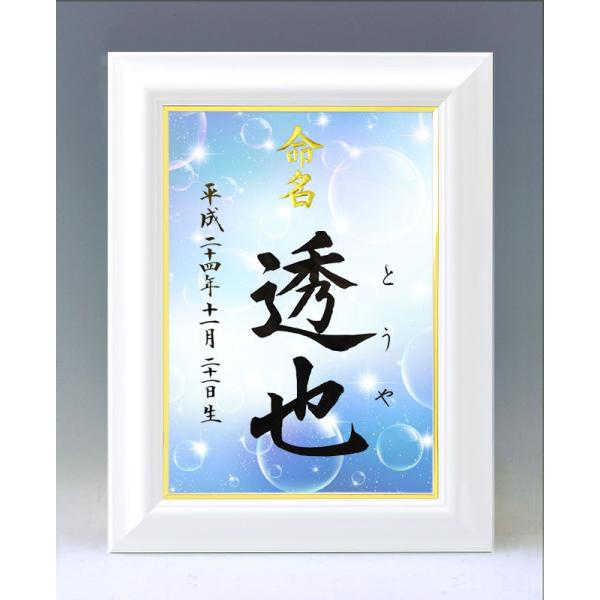 一生付き合う大切なお名前をいつまでも大切に飾っておけるよう命名紙とセットで高級感のあるホワイト額をご用意いたしました♪　命名紙はとても華やかな図柄からお好きなものをお選びいただけます。