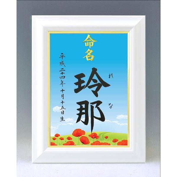 一生付き合う大切なお名前をいつまでも大切に飾っておけるよう命名紙とセットで高級感のあるホワイト額をご用意いたしました♪　命名紙はとても華やかな図柄からお好きなものをお選びいただけます。