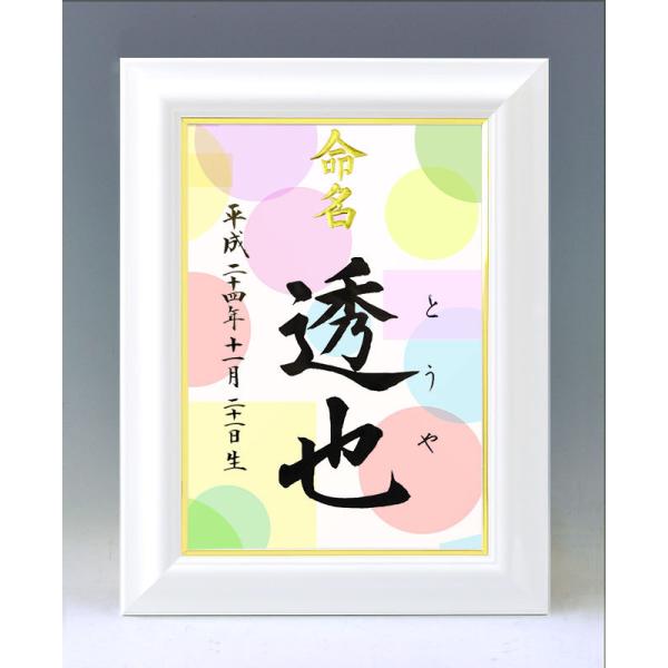 一生付き合う大切なお名前をいつまでも大切に飾っておけるよう命名紙とセットで高級感のあるホワイト額をご用意いたしました♪　命名紙はとても華やかな図柄からお好きなものをお選びいただけます。
