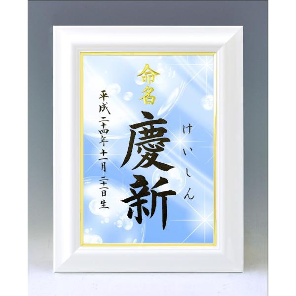 一生付き合う大切なお名前をいつまでも大切に飾っておけるよう命名紙とセットで高級感のあるホワイト額をご用意いたしました♪　命名紙はとても華やかな図柄からお好きなものをお選びいただけます。