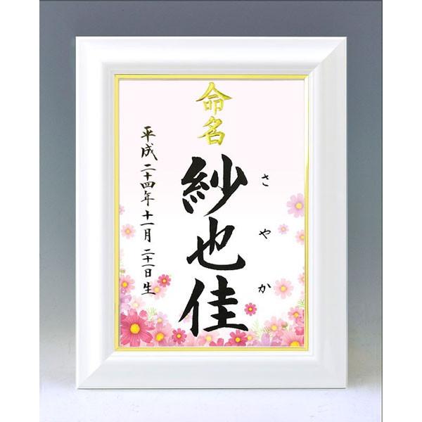 一生付き合う大切なお名前をいつまでも大切に飾っておけるよう命名紙とセットで高級感のあるホワイト額をご用意いたしました♪　命名紙はとても華やかな図柄からお好きなものをお選びいただけます。