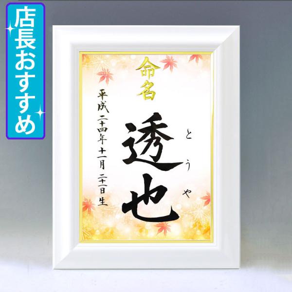 一生付き合う大切なお名前をいつまでも大切に飾っておけるよう命名紙とセットで高級感のあるホワイト額をご用意いたしました♪　命名紙はとても華やかな図柄からお好きなものをお選びいただけます。