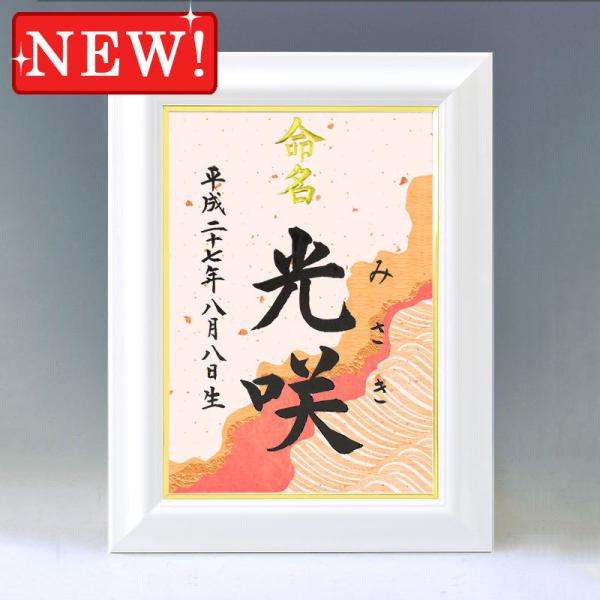 一生付き合う大切なお名前をいつまでも大切に飾っておけるよう命名紙とセットで高級感のあるホワイト額をご用意いたしました♪　命名紙はとても華やかな図柄からお好きなものをお選びいただけます。