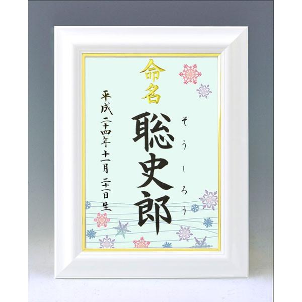 一生付き合う大切なお名前をいつまでも大切に飾っておけるよう命名紙とセットで高級感のあるホワイト額をご用意いたしました♪　命名紙はとても華やかな図柄からお好きなものをお選びいただけます。