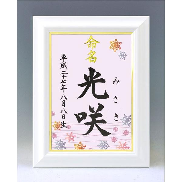 一生付き合う大切なお名前をいつまでも大切に飾っておけるよう命名紙とセットで高級感のあるホワイト額をご用意いたしました♪　命名紙はとても華やかな図柄からお好きなものをお選びいただけます。