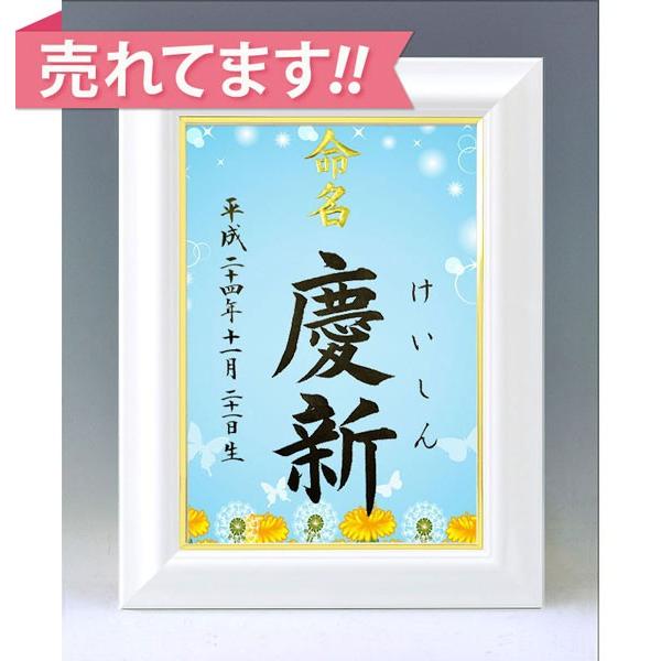 一生付き合う大切なお名前をいつまでも大切に飾っておけるよう命名紙とセットで高級感のあるホワイト額をご用意いたしました♪　命名紙はとても華やかな図柄からお好きなものをお選びいただけます。
